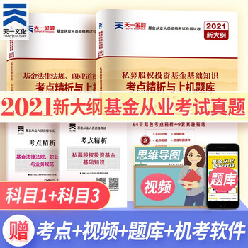 天一基金从业资格考试教材2021证券投资基金私募股权官方教材上下册辅导真题试卷 科目一二三 自选 科目一三：2真题试卷+考点