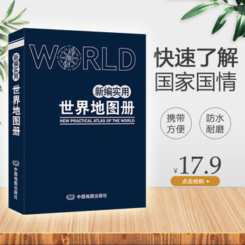 2022全新正版 新编实用世界地图册(蓝革皮）世界地图 国家介绍主要城市地图 小本便携版
