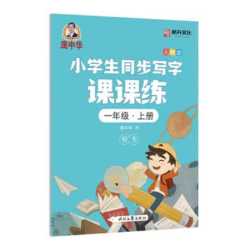 庞中华小学生同步写字课课练·一年级·上册（人教版）