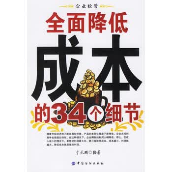 全面降低成本的34个细节【正版图书】