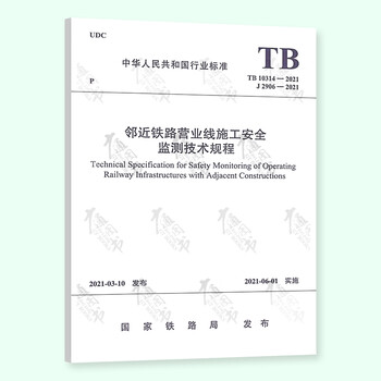 TB 10314-2021邻近铁路营业线施工安全监测技术规程