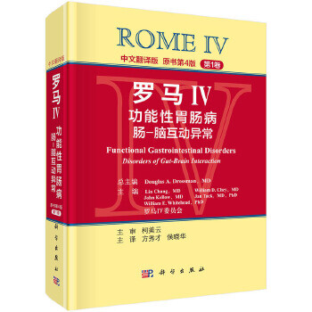 罗马IV:功能性胃肠病 肠-脑互动异常0