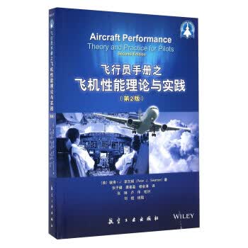 飞行员手册之飞机性能理论与实践 【正版书】