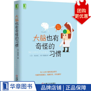 包邮 大脑也有奇怪的习惯（正文黑白印刷）池谷裕二[图书]4527142