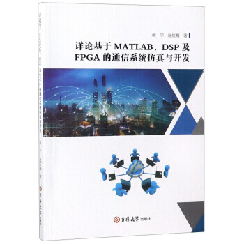 详论基于MATLABDSP及FPGA的通信系统仿真与开发