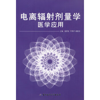 电离辐射剂量学医学应用