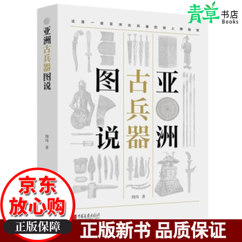 亚洲古兵器图说 政治/军事 周纬著 中国画报出版社 9787514615975