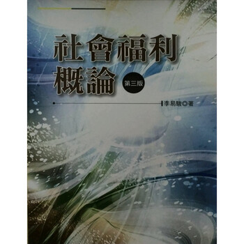 现货【外图台版】社会福利概论/李易骏 洪叶