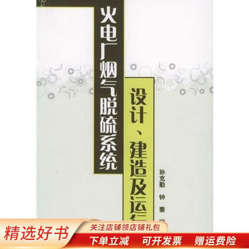 火电厂烟气脱硫系统设计、建造及运行 钟秦