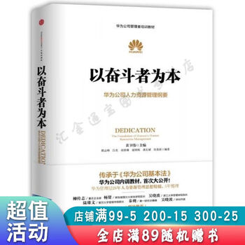 以奋斗者为本：华为公司人力资源管理纲要