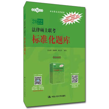 RT 法律硕士联考标准化题库9787300290942 白文桥中国大学出版社有限公司考试现货速发