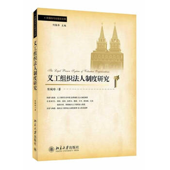 义工组织法人制度研究陈婉玲法律9787301235324