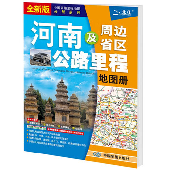 新版 河南及周边省区公路里程地图册