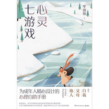 心灵七游戏(2021)毕淑敏湖南文艺出版社9787572601910/心理学书籍
