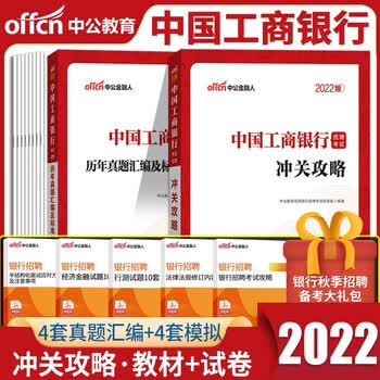 中公2022中国工商银行招聘考试用书冲关攻略教材历年真题全真模拟试卷工行校园秋招笔试通关题库2021 河北省湖南省安徽省湖北省浙江省广西省云南省江西省