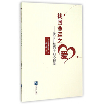 找回命运之爱--50岁开始的夫妇心理学