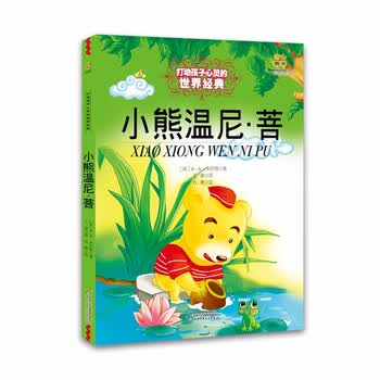 打动孩子心灵的世界经典：小熊温尼·菩