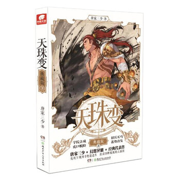 【自选】 唐家三少 天珠变 典藏版3