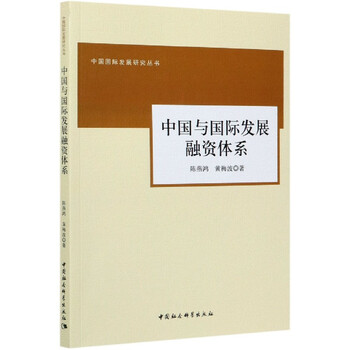 中国与国际发展融资体系 陈燕鸿 黄梅波