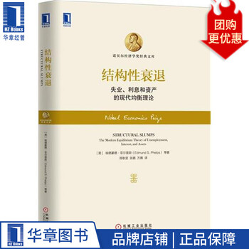 包邮 结构性衰退：失业、利息和资产的现代均衡理论 [美] 埃德蒙德 菲尔1015230