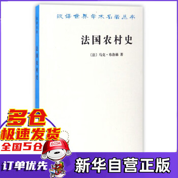 法国农村史/汉译世界学术名著丛书