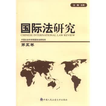 国际法研究