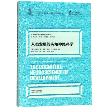 【新华书店官方网店】认知神经科学前沿译丛：人类发展的认知神经科学 浙江教育出版社 9787553667928