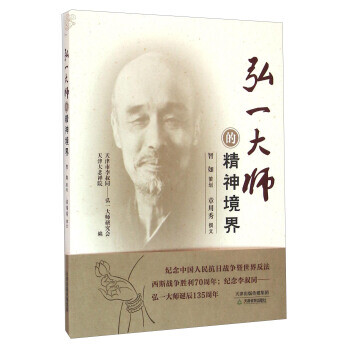 弘一大师的精神境界