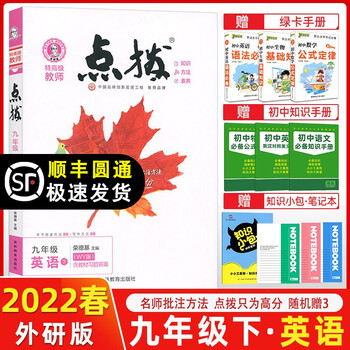 2022新版 荣德基点拨训练点拨九年级下册特高级教师点拨九年级下册语文数学英语物理化学初三同步教材解读 点拨九年级英语下册外研版