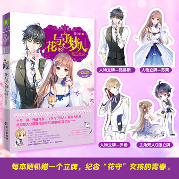 正版 花与守梦人⑩破云星启大结局连载十年， 献礼， 邀您共赴 场属于“花守”女孩绮幻壮阔 破云星启大结局