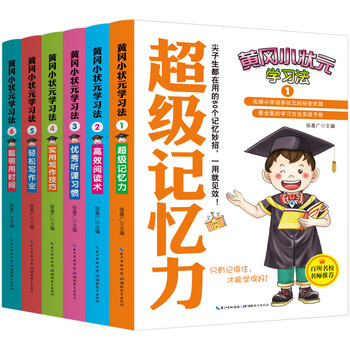 黄冈小状元学习法全套级学霸学习法小学正版记忆力高效阅读术 小学生一二三四五到六年级学习方法指导书籍