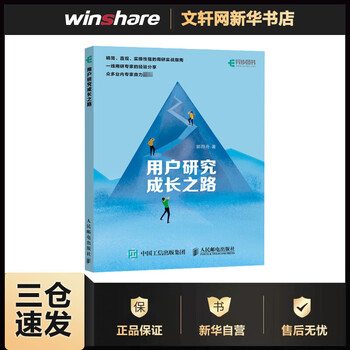 用户研究成长之路 郭雨舟  书籍