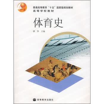 体育史【正版图书】