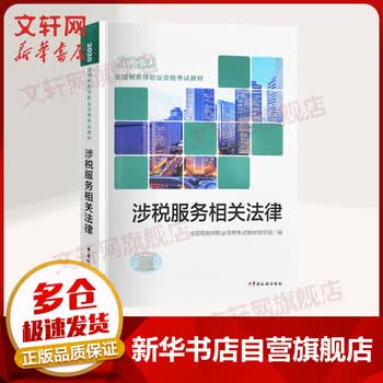 税务师2020官方教材 涉税服务相关法律