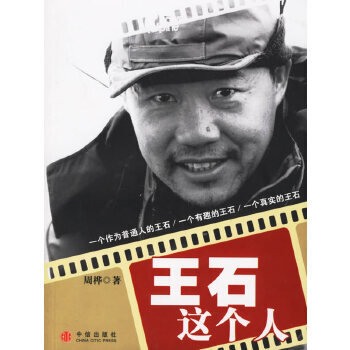 王石这个人【正版图书】