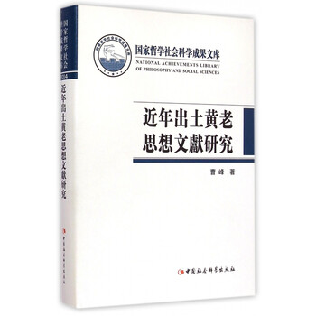 近年出土黄老思想文献研究(精)