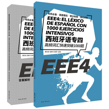 西班牙语专四高频词汇快速突破1000题