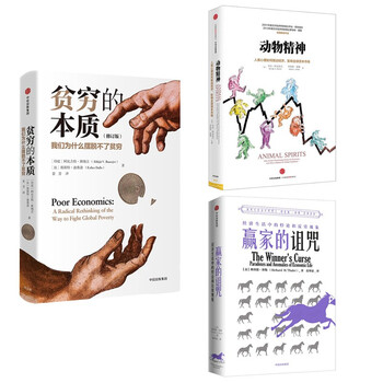 中信经典丛书经济与社会经典系列 贫穷的本质+动物精神+赢家的诅咒（套装共3册）03