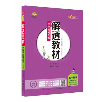 新教材 解透教材 高中化学 选择性必修2 物质结构与性质 江苏教育版 2021版