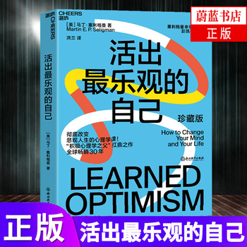活出最乐观的自己珍藏版 塞利格曼改变悲观人生的幸福经典 积极心理学之父的幸福科学四部曲之一