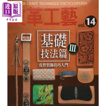 皮革工艺nol.14 基础技法篇3 港台原版 高桥矩彦 枫书坊