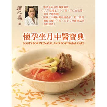 预售 关之义 怀孕坐月中医宝典 花千树出版社 香港原版