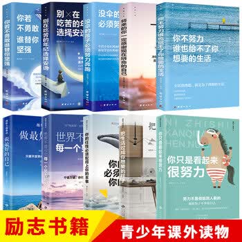 全10册正版你不努力谁也给不了你想要的生活将来的你别在吃苦的年纪青春励志书籍10本致奋斗者系列 全套