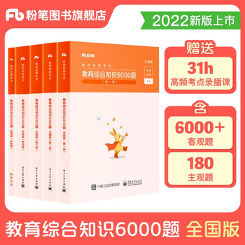 备考2022粉笔教师招聘2021全国版中小学考编 教育综合知识6000题5册 教师招聘考试用书刷题库 教师考编招教编制 云南河南河北贵州江苏湖南广西福建安徽湖北省 可搭山香华图历年真题