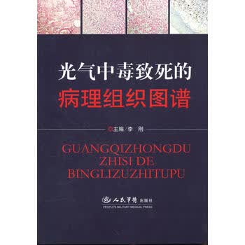 光气中毒致死的病理组织图谱【正版图书，放心下单】