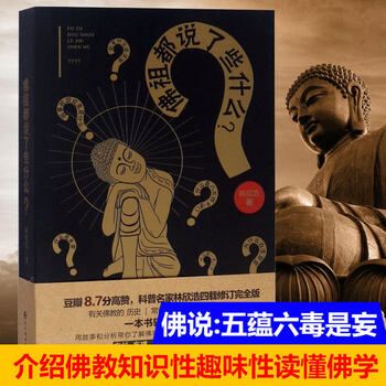 佛祖都说了些什么 林欣浩 理性思维推演佛教理论幽默笔调介绍佛教历史知识性趣味性读懂佛教日常术语理论