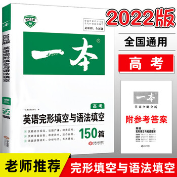2022版一本高考英语阅读理解与语法填空150篇上下册通用人教版高考英语专项训练同步练习