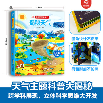 【揭秘世界翻翻书】揭秘天气 丁一汇