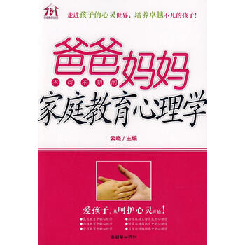爸爸妈妈不可不知的家庭教育心理学