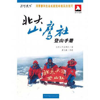 北大山鹰社登山手册【正版图书，放心下单】